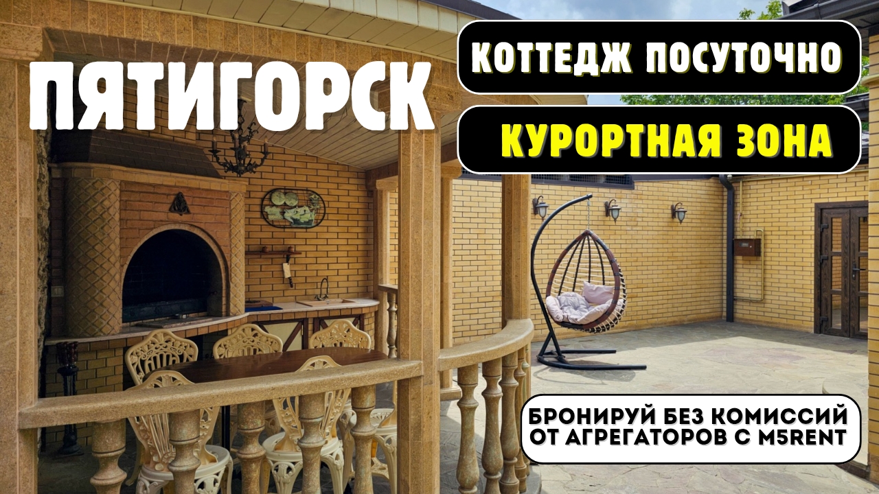 Пятигорск: Дом в центре курортной зоны посуточно