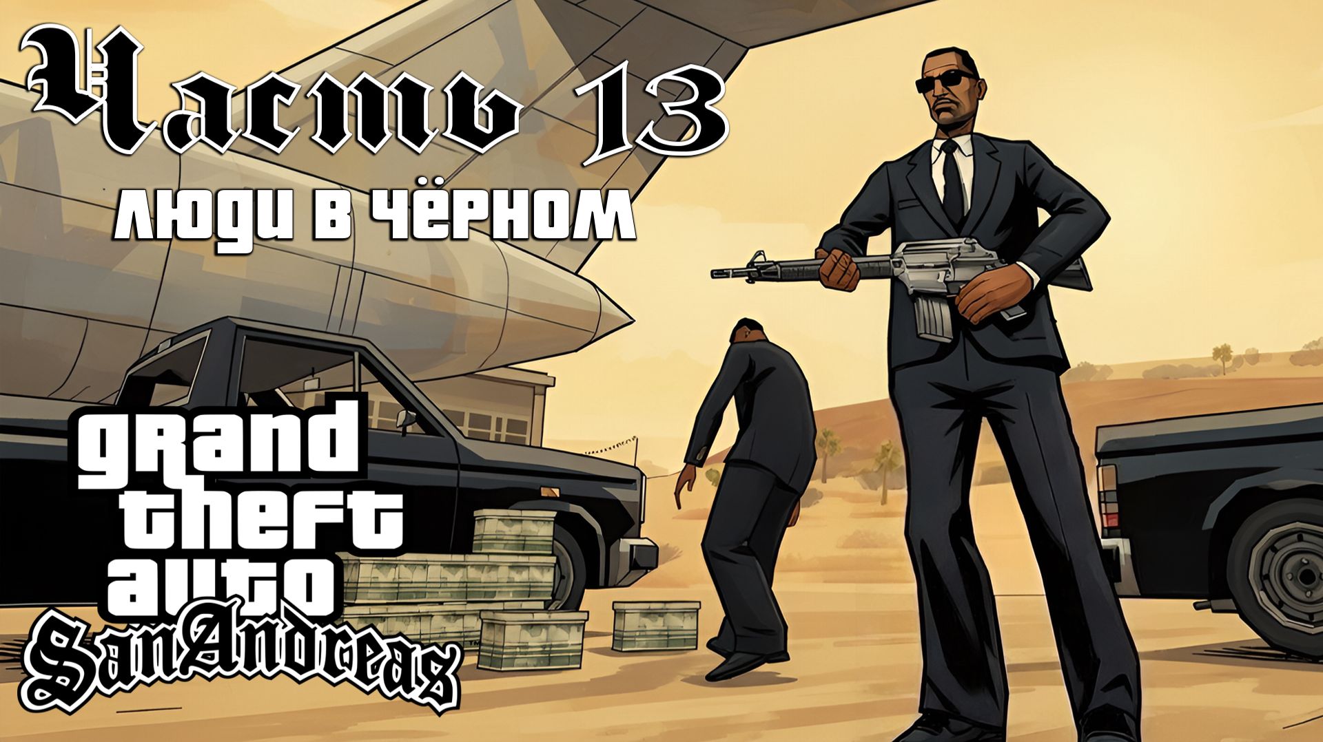 Прохождение GTA: San Andreas — Часть 13 ➤ Люди в чёрном