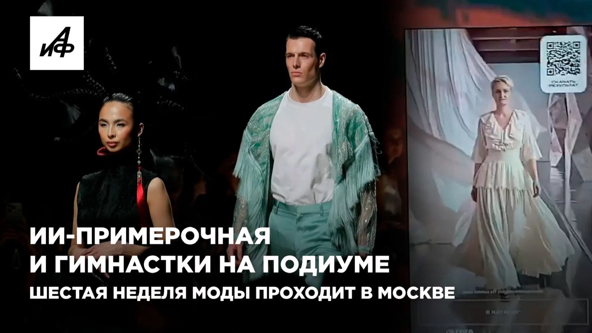 ИИ-примерочная и гимнастки на подиуме. Шестая неделя моды проходит в Москве