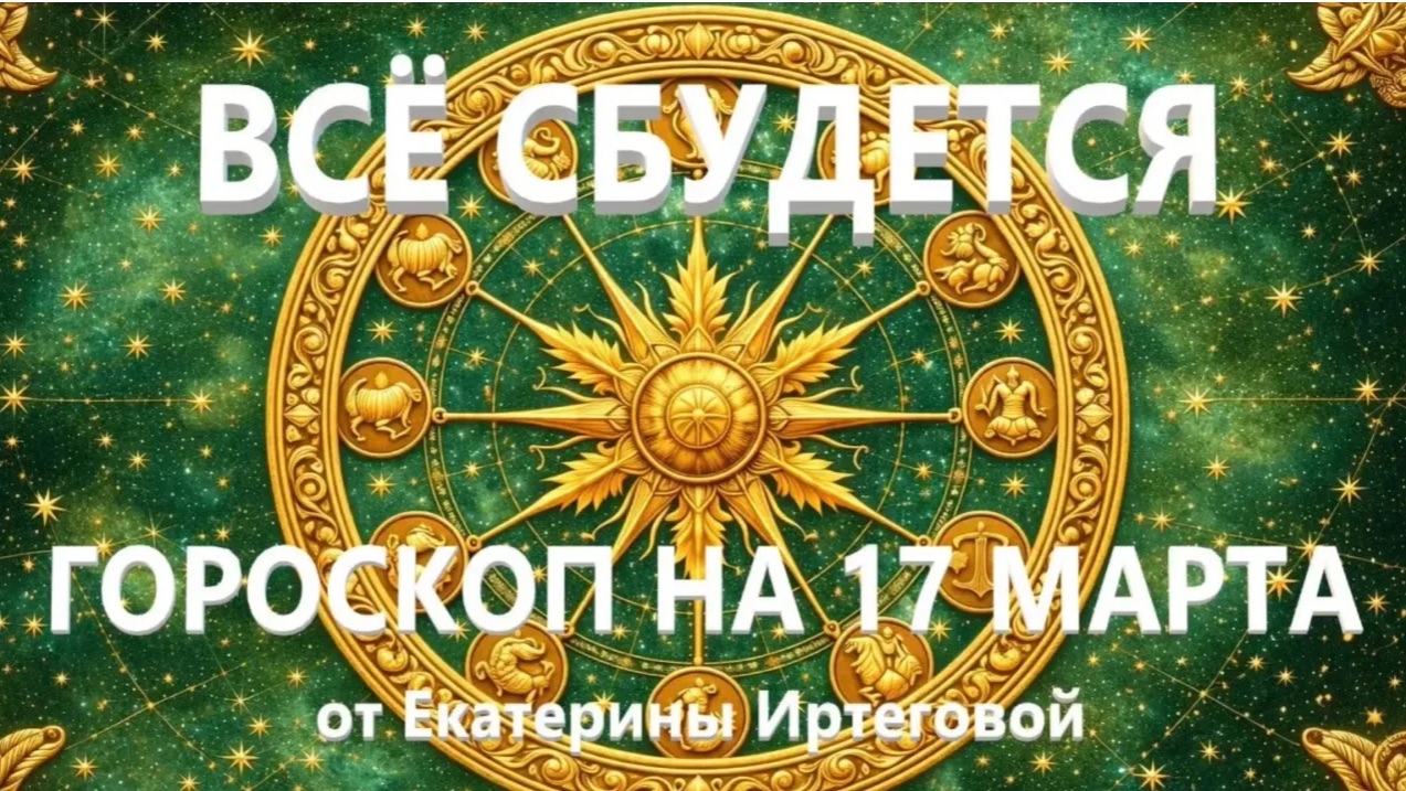 Гороскоп для всех знаков зодиака на сегодня, 17 марта