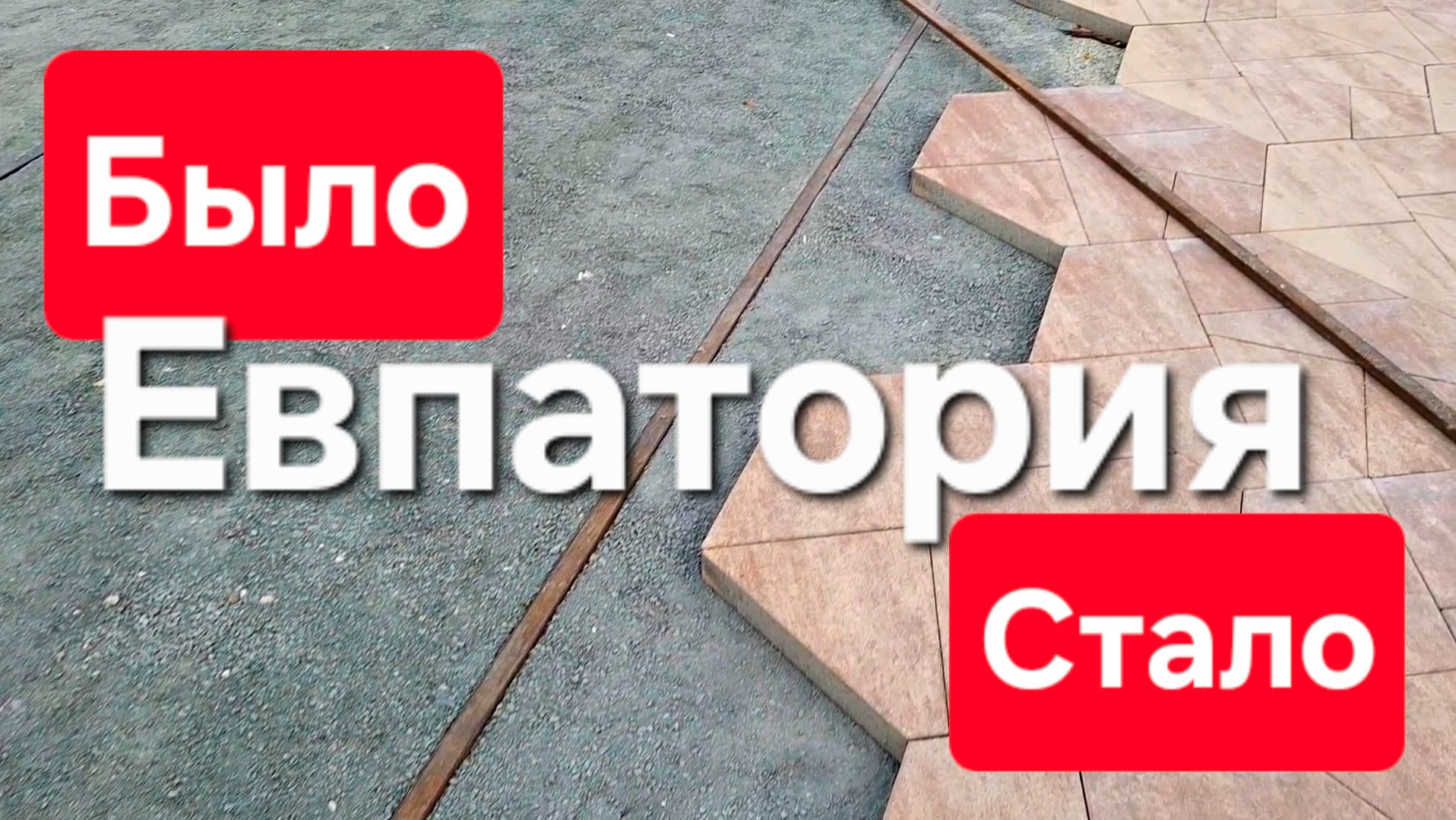 Евпатория,  ремонт набережной Горького