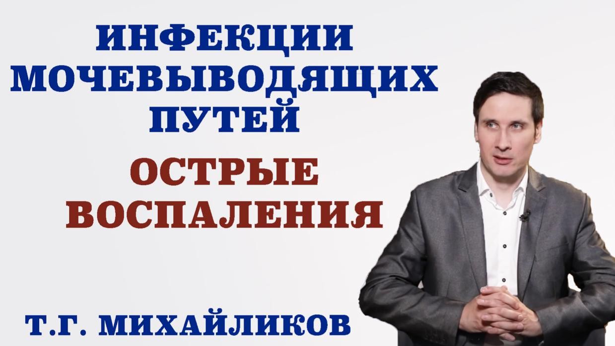 Инфекции мочевыводящих путей. Острые воспаления