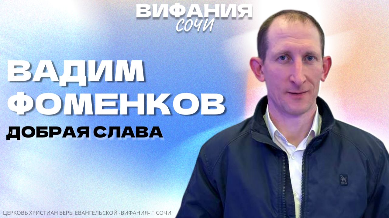 «ДОБРАЯ СЛАВА» ВАДИМ ФОМЕНКОВ