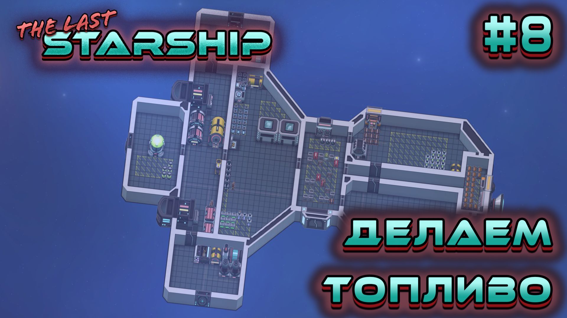 ПРОХОЖДЕНИЕ THE LAST STARSHIP: Делаем топливо #8
