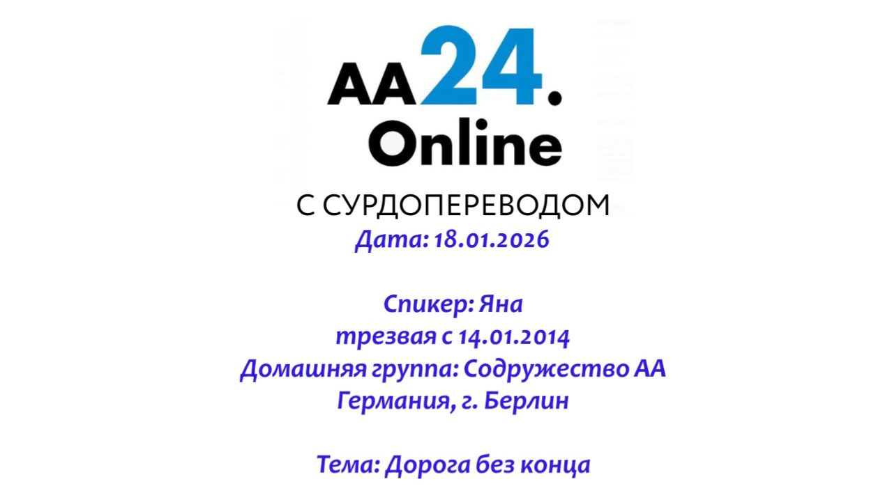 18.01.2026 Яна трезвая с 14.01.2014 Германия,Берлин Дг: Содружество АА  Тема: Дорога без конца