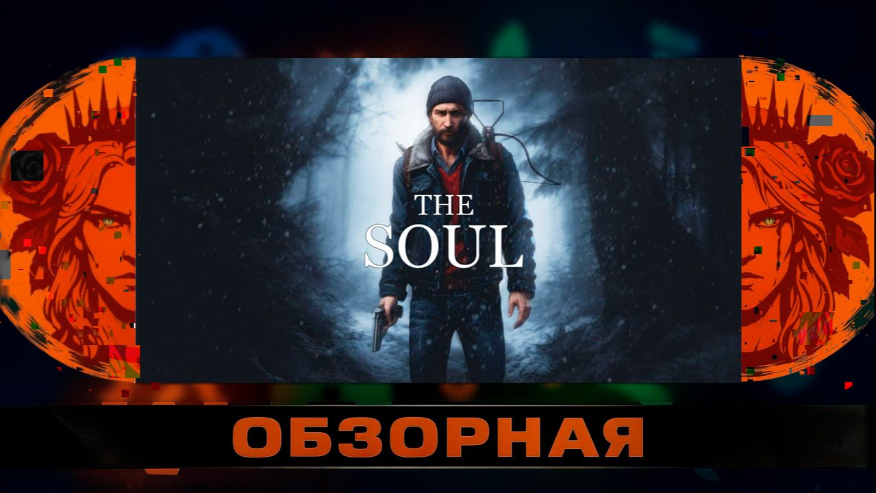 🔎ОБЗОРНАЯ🔍 по The Soul