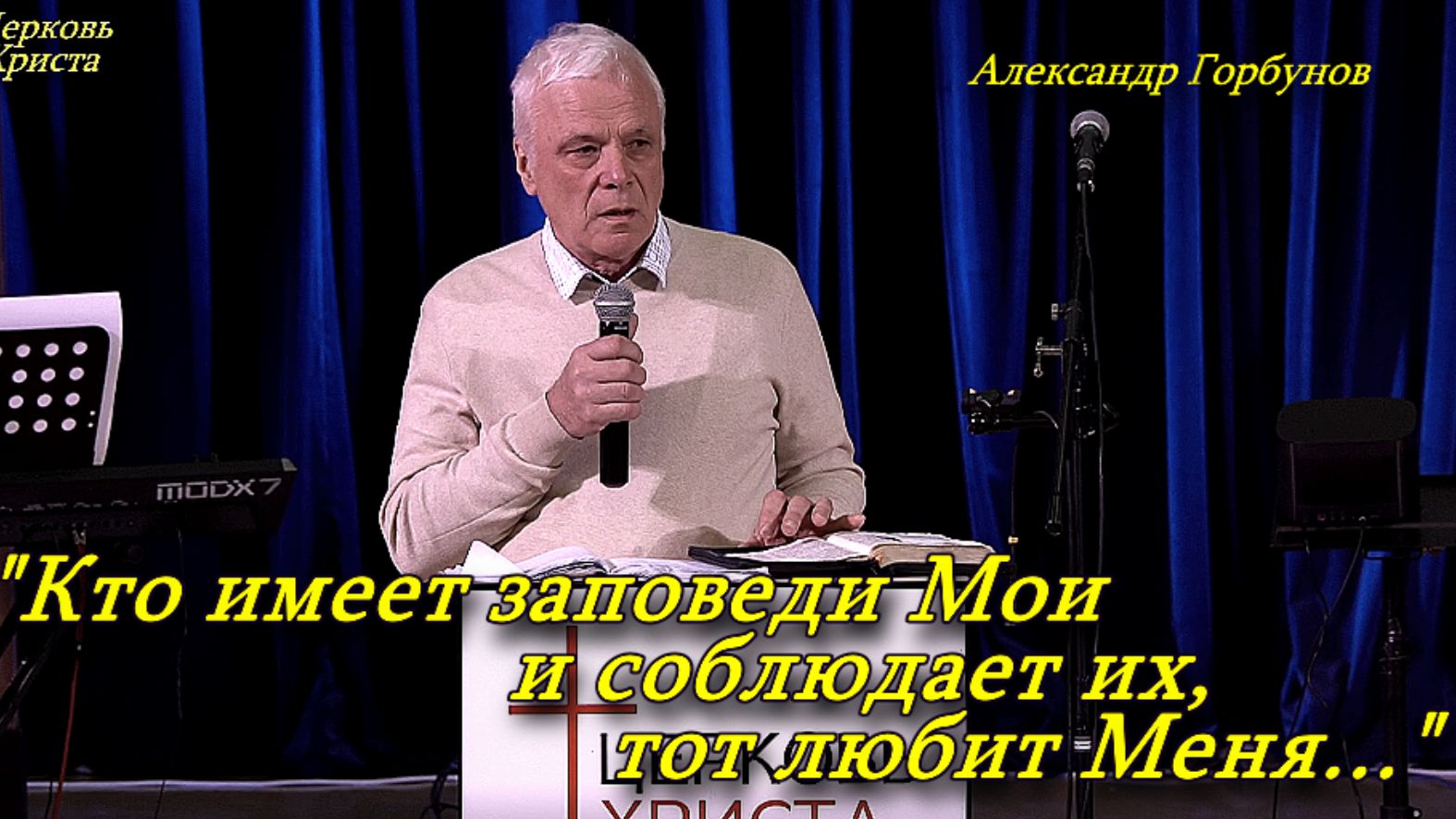 "Кто имеет заповеди Мои и соблюдает их, тот любит Меня...."15-03-2026 Александр Горбунов