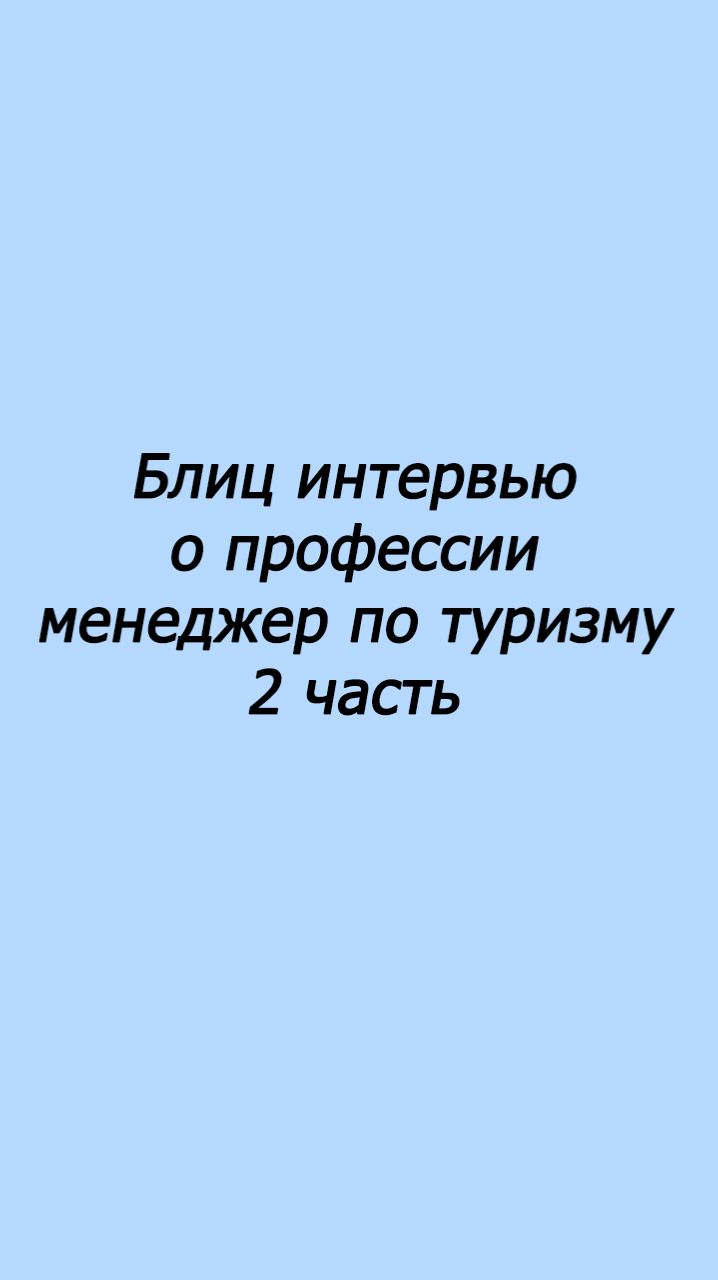 Блиц-интервью о профессии менеджер по туризму