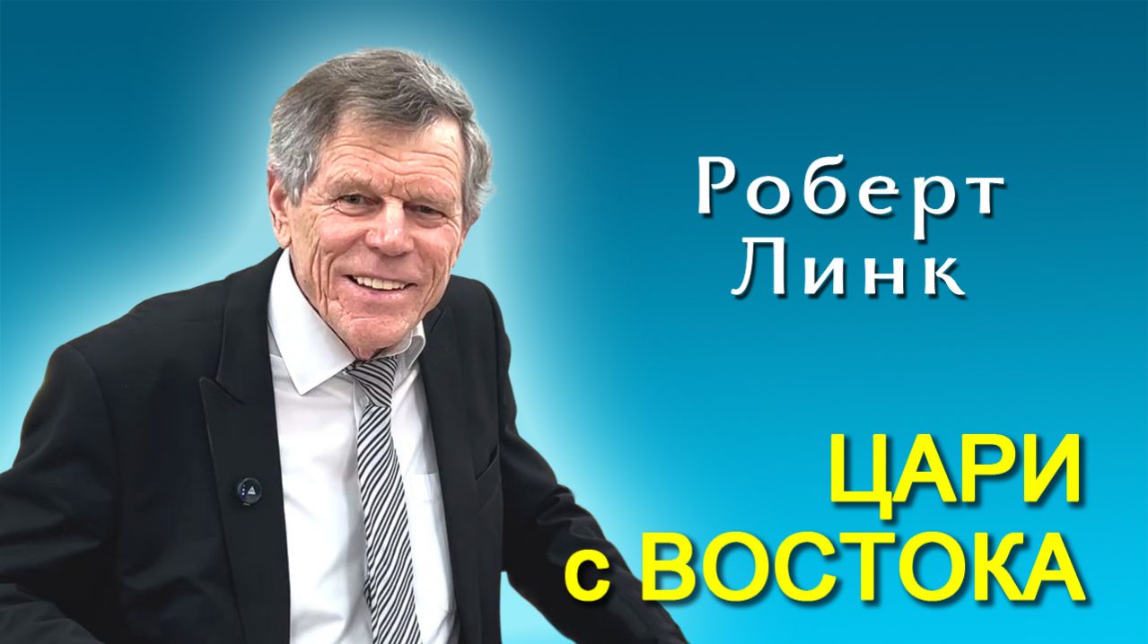 Роберт Линк. Цари с востока (14.03.2026)
