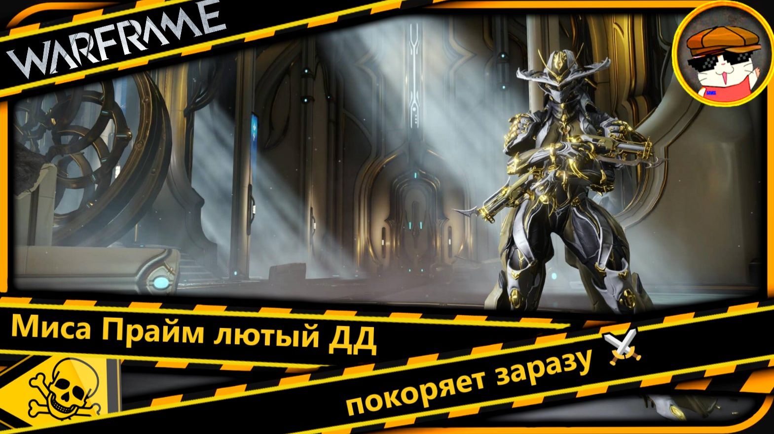 Warframe Миса Прайм лютый ДД покоряет заразу ⚔️