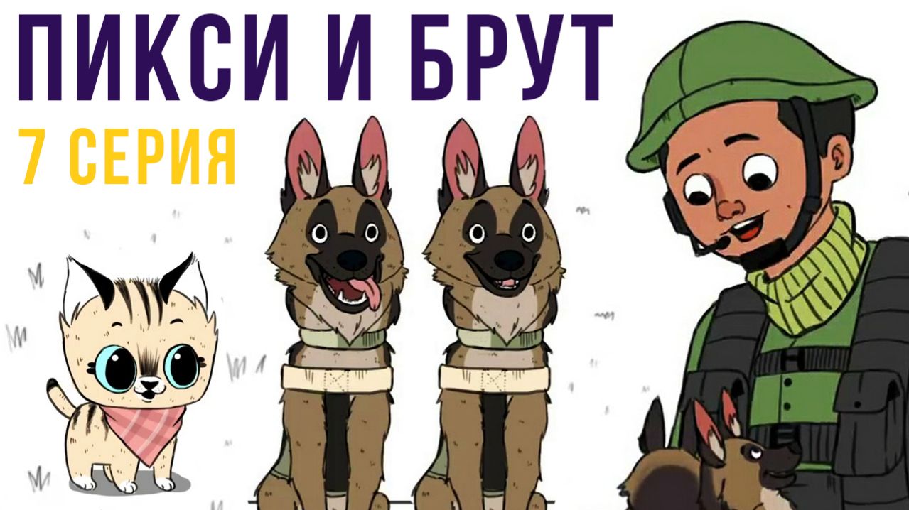 Пикси и Брут. 7 серия. Военное прошлое Брута