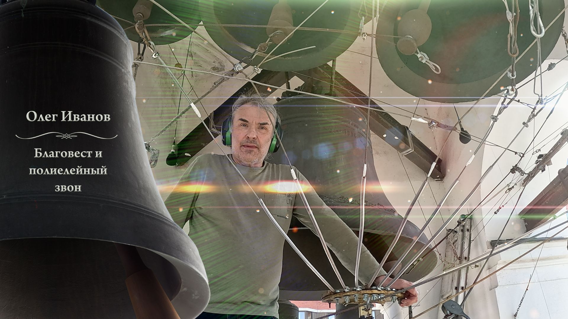 Олег Иванов, благовест и полиелейный звон. Пасхальный концерт звонов, Китайское подворье, 21.04.2025