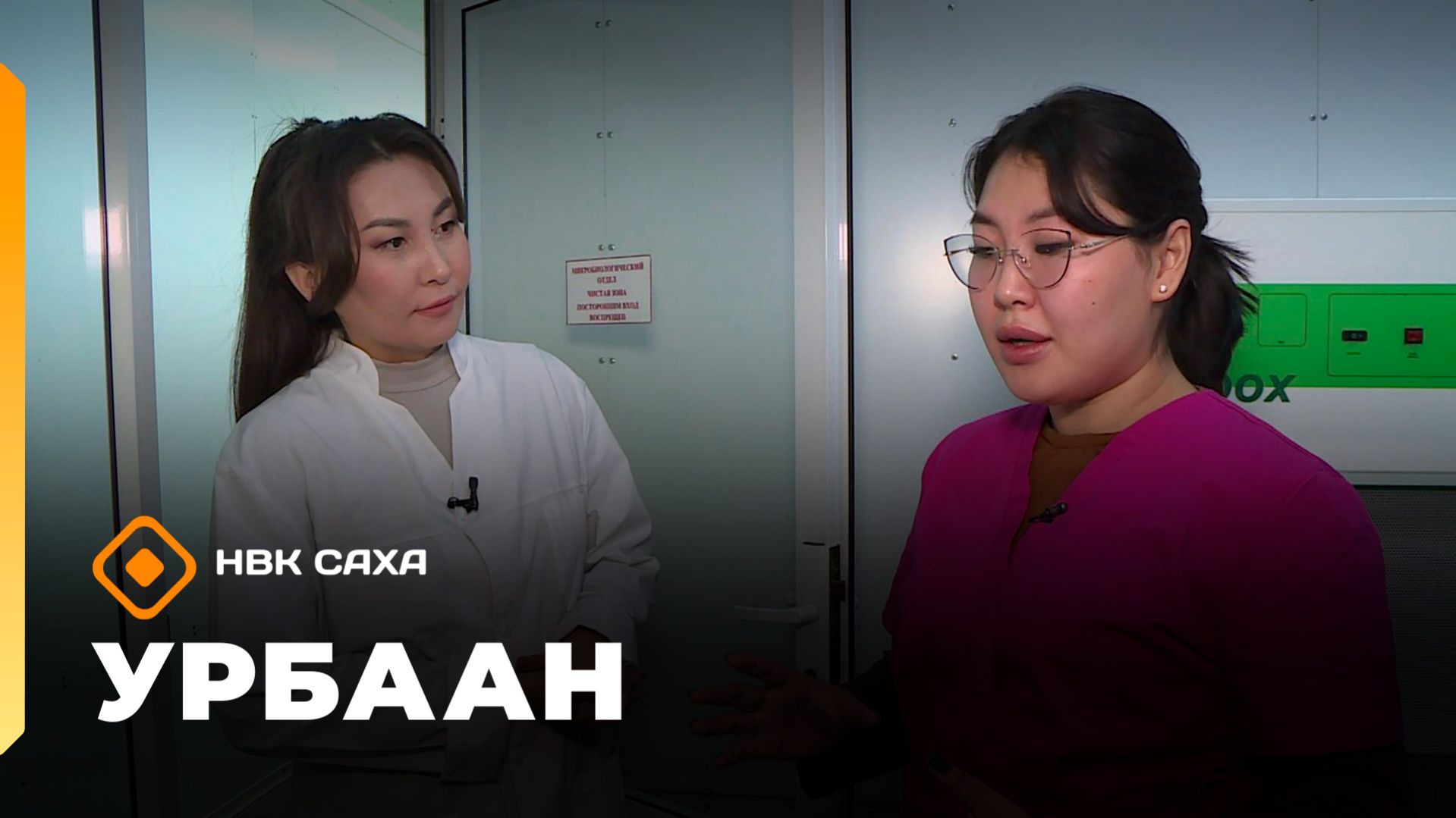 «Урбаан»: өрөспүүбүлүкэ саамай улахан уу собуотугар сырыттыбыт (15.03.26)