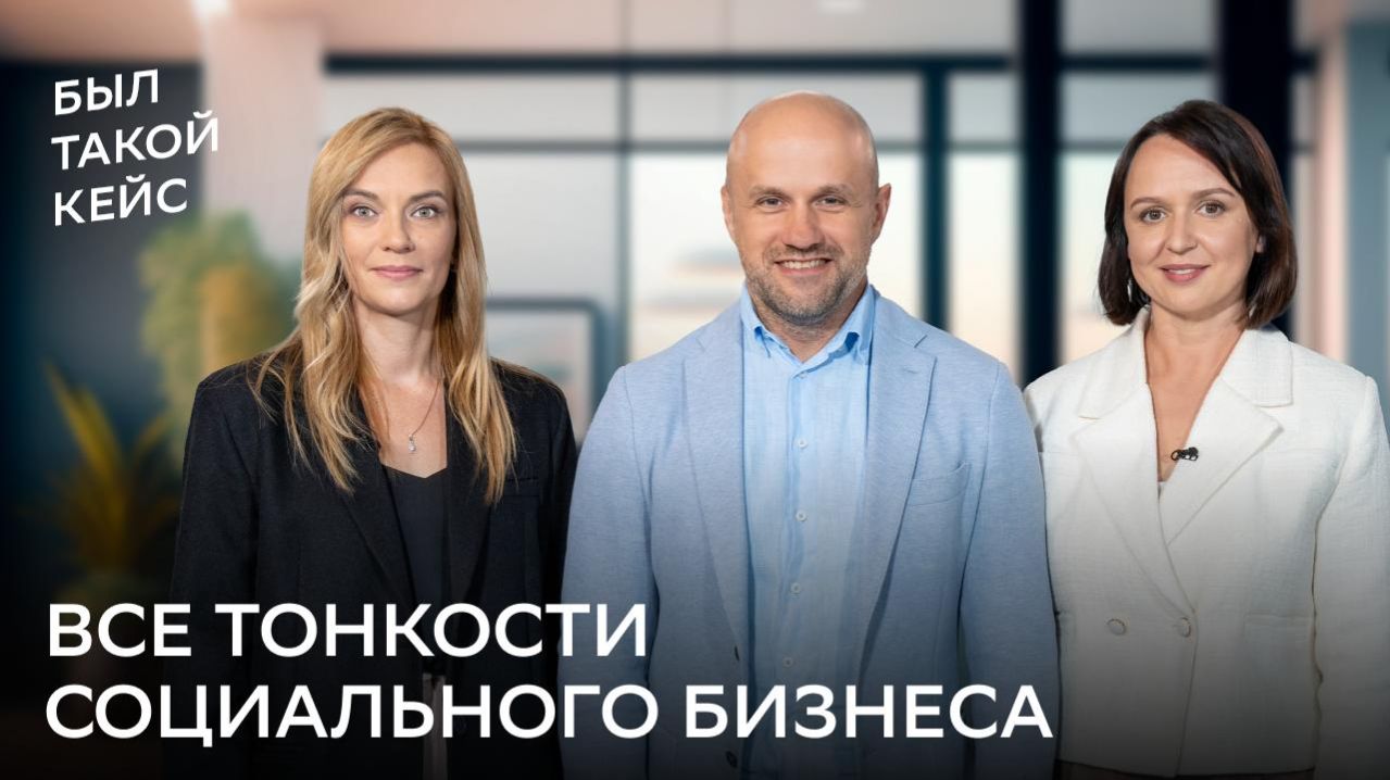 Как помогать людям и при этом хорошо зарабатывать? Бизнес и благотворительность | Был такой кейс