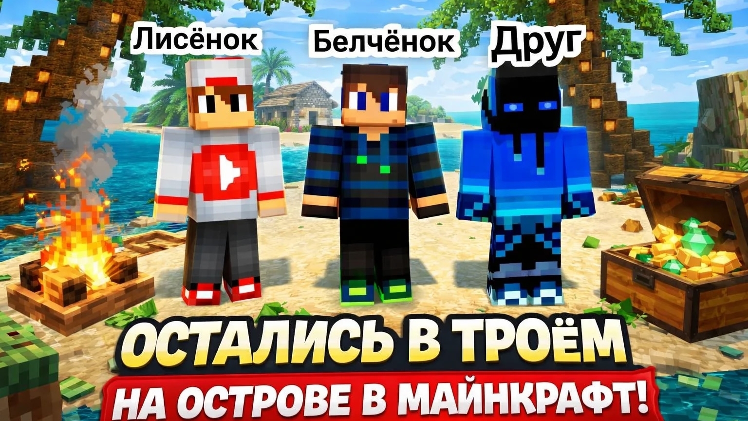 Выжывание на острове ''день-2" с Лисёнком и другом в Майнкрафт {Белчёнок}