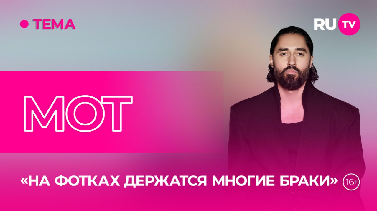 МОТ в гостях на RU.TV: «Как залететь?»