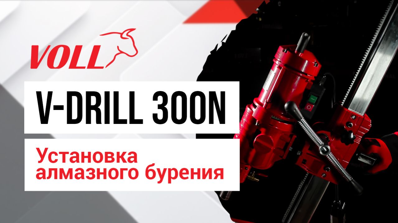 Алмазная сверлильная установка V-Drill 300N