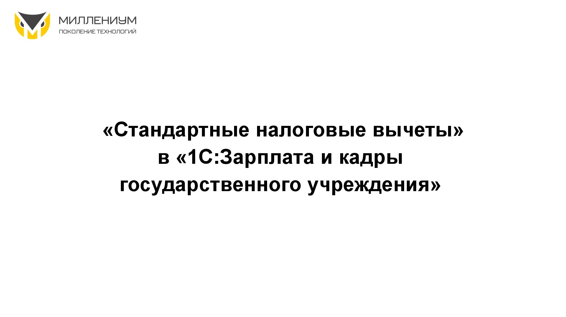 "Стандартные налоговые вычеты" в 1С:Зарплата и кадры государственного учреждения