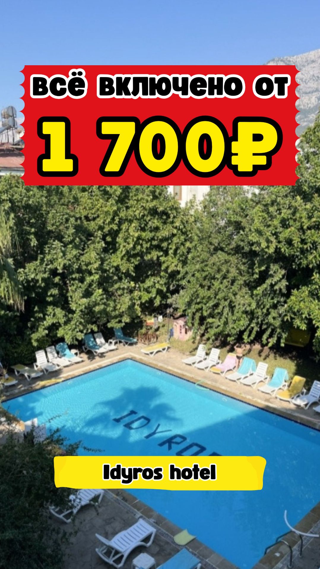 Idyros Hotel 3★ | Всё включено за 1 700₽ в день на человека