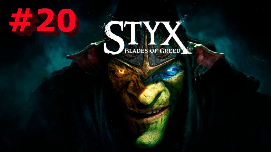 Styx  Blades of Greed -Часть#20/Нужно больше кварца