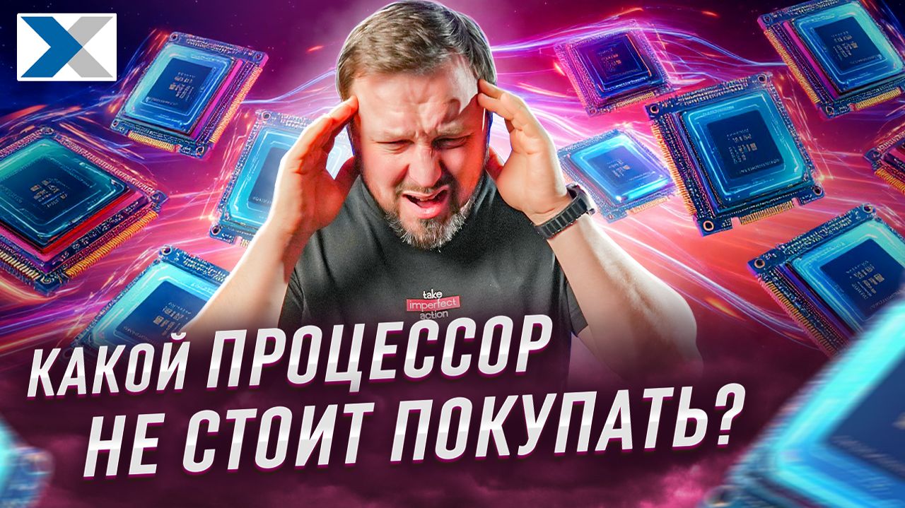 Какие процессоры не стоит покупать в 2026 году