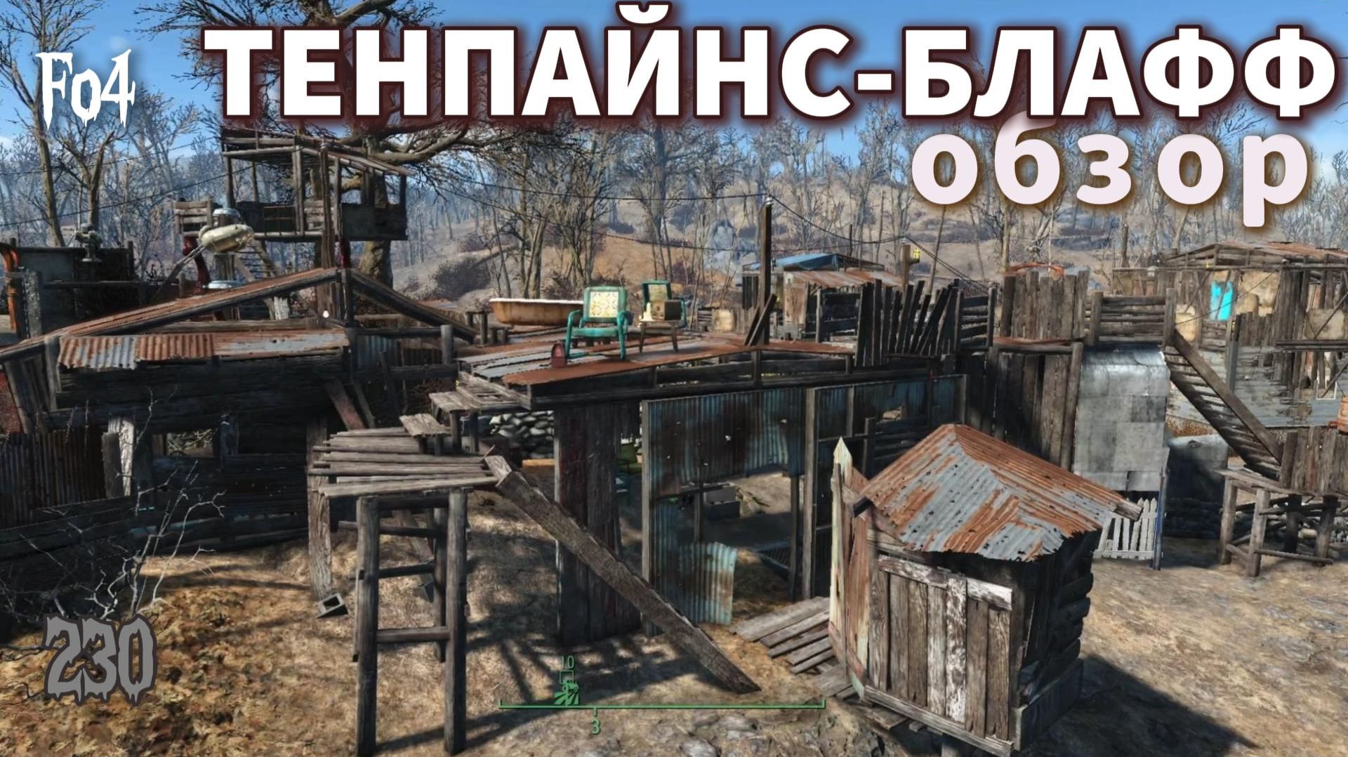 Fallout 4. Тенпайнс-Блафф - Обзор поселения  (неПрохождение 230)