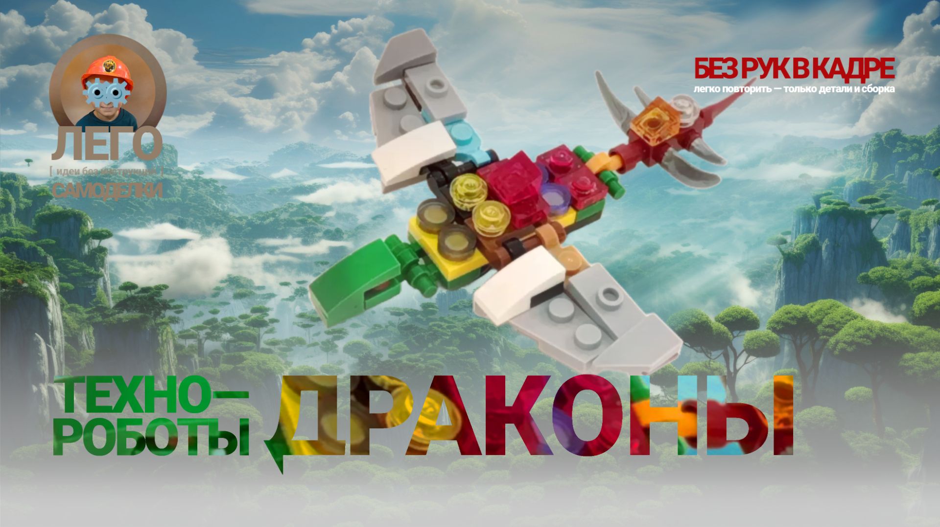 ЛЕГО Техно-роботы-драконы 1 🐉🔥 Лего-самоделки
