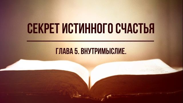 Секрет истинного счастья. Глава 5. Внутримыслие. Фрэнк Кинслоу