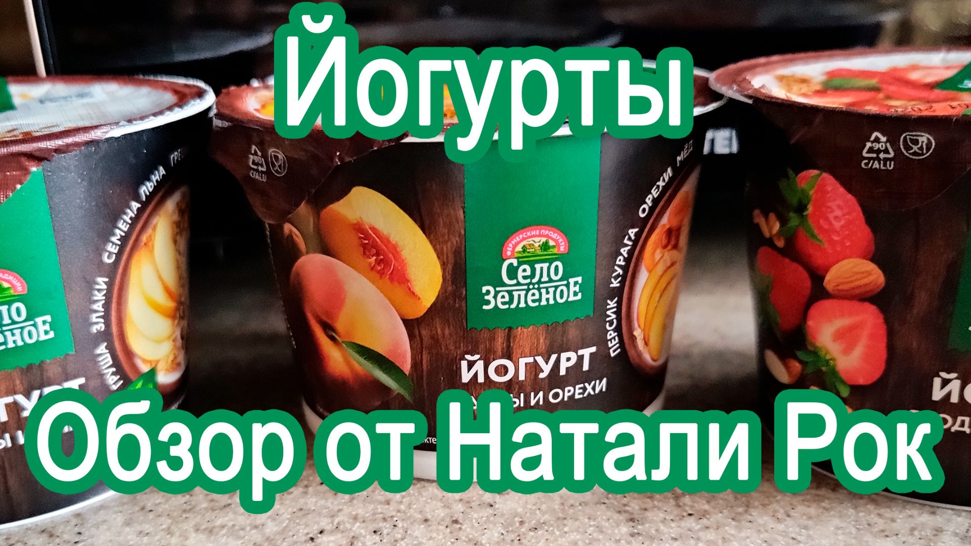 ЙОГУРТЫ "СЕЛО ЗЕЛЕНОЕ" ГРУША-ЗЛАКИ; ПЕРСИК-КУРАГА; КЛУБНИКА-МИНДАЛЬ