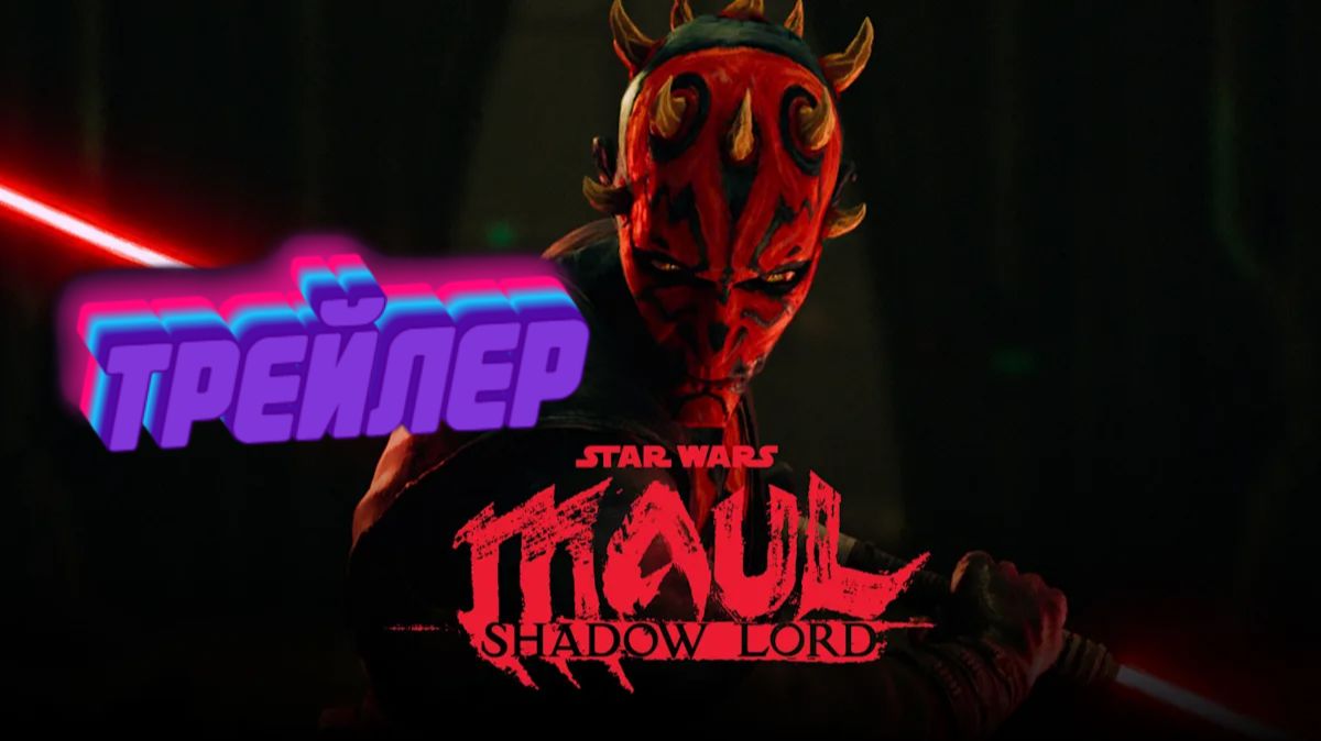 трейлер Звёздные войны: Мол — Повелитель теней