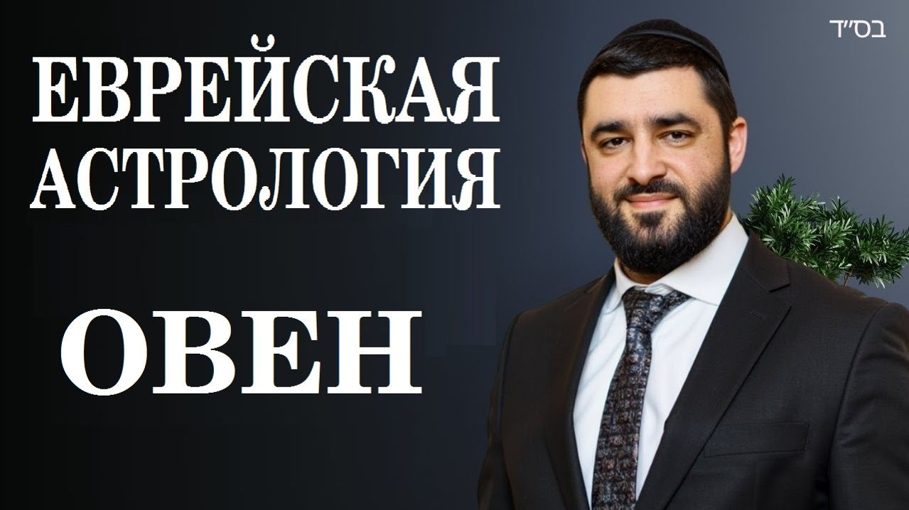 2021  ♈️  ОВЕН. Астрология по еврейски. Рав Исраель Якобов