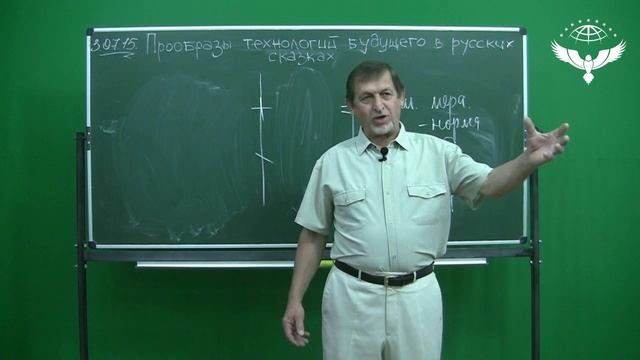 0083. 03.07.2015 Вебинар. Прообразы технологий будущего в русских сказках