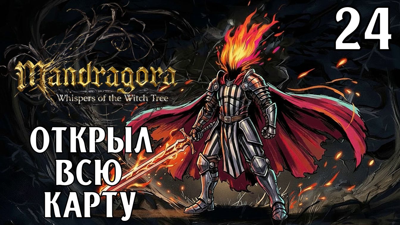 #24 ОТКРЫЛ ВСЮ КАРТУ | Mandragora: Whispers of the Witch Tree