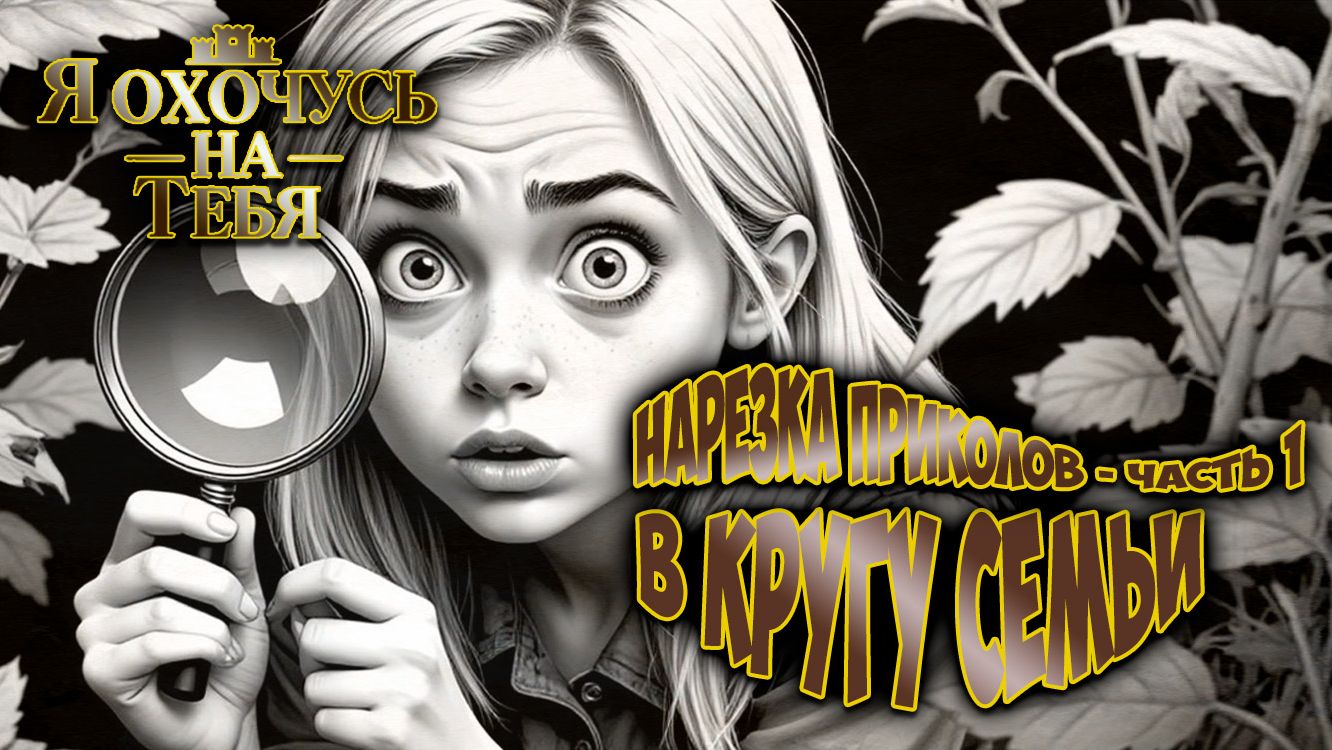 Я Охочусь на Тебя ● НАРЕЗКА ПРИКОЛОВ Часть 1 - В кругу семьи