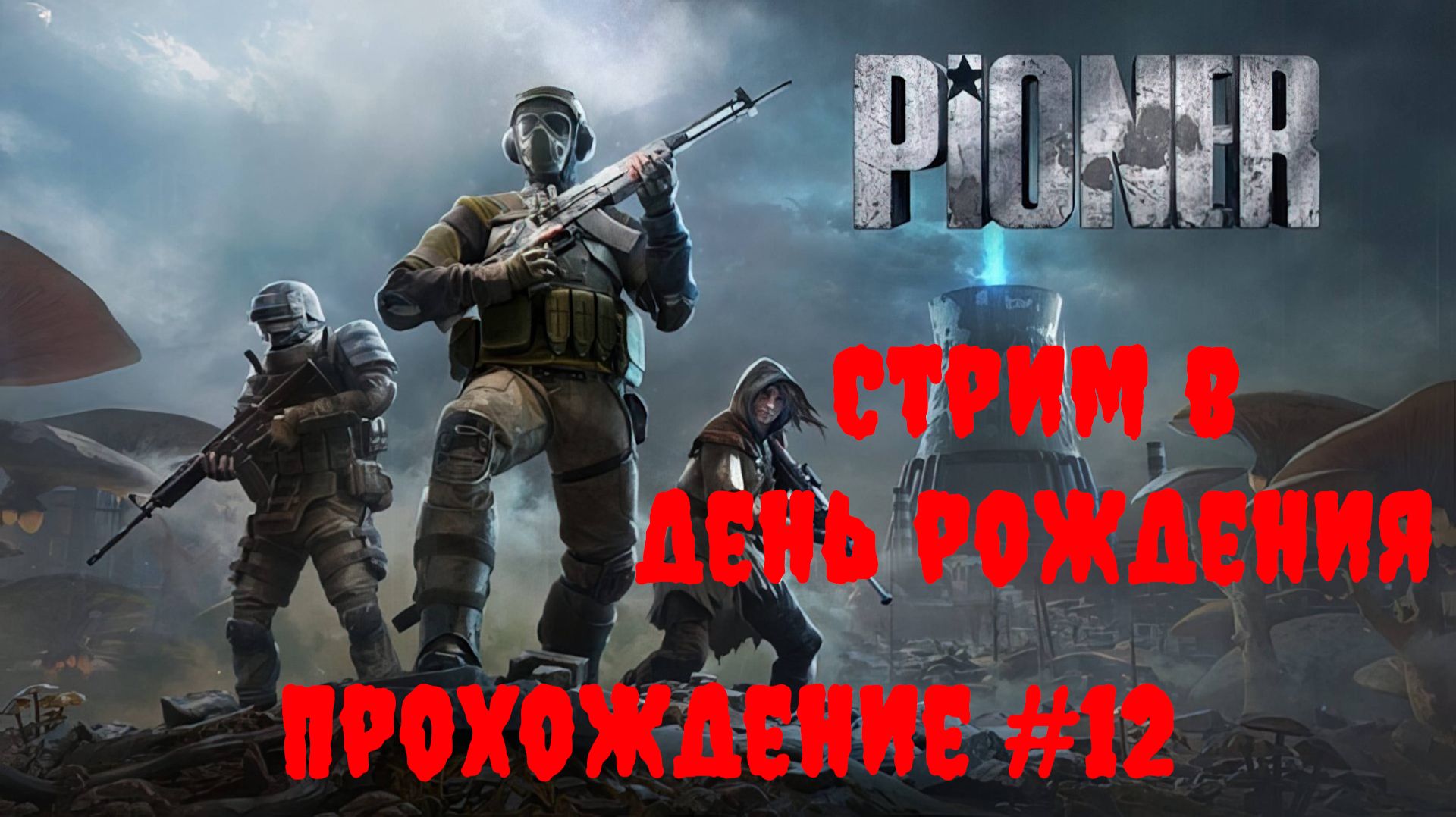 [Стрим] Pioner - Прохождение #12. Стрим в день рождения