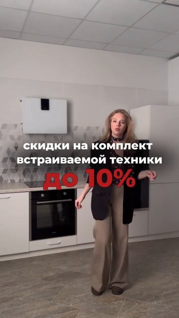 Полный комплект встраиваемой техники со скидкой 10%