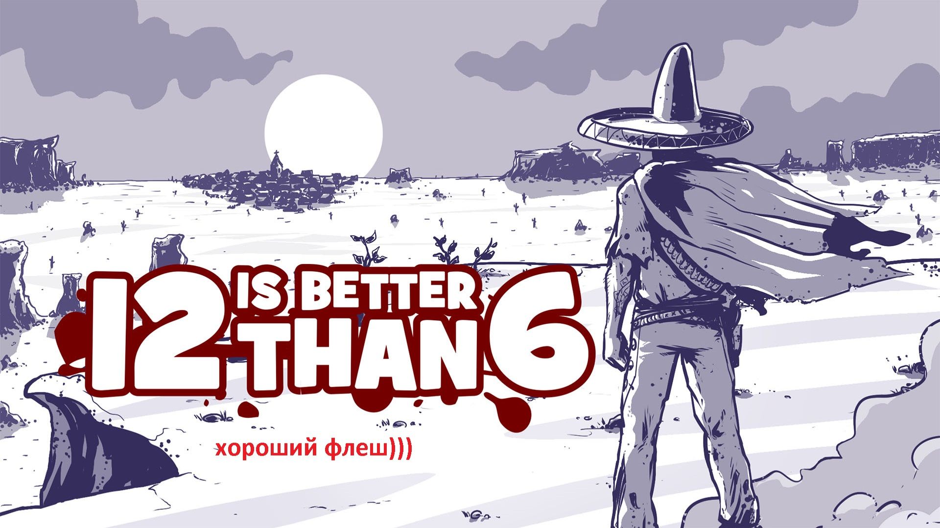 А ведь я не играл... 12 is Better Than 6  (+18)