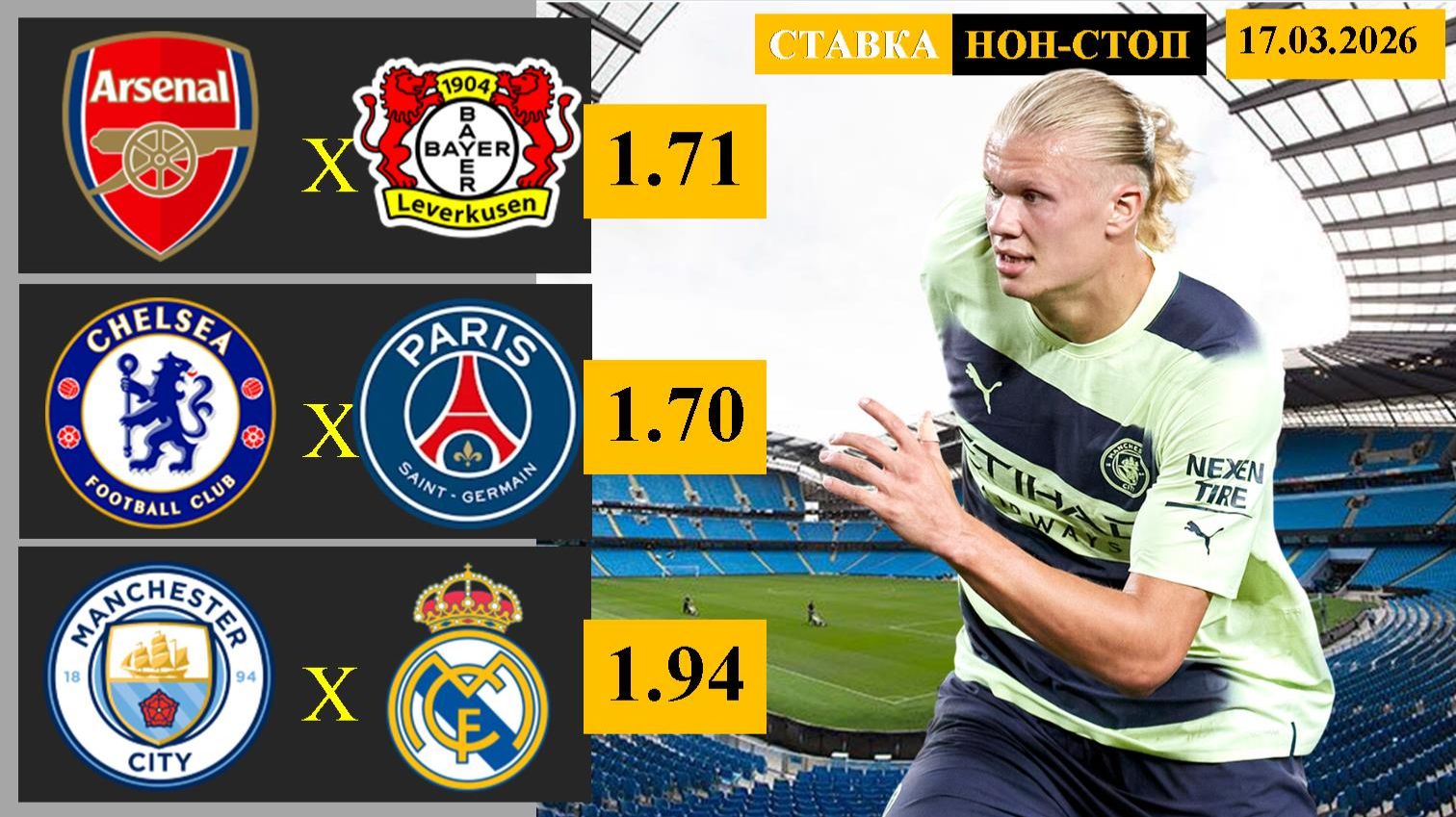 Арсенал - Байер | Челси - ПСЖ | Манчестер Сити - Реал Мадрид