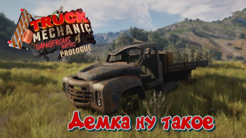 Truck Mechanic: Dangerous Paths Проба игры