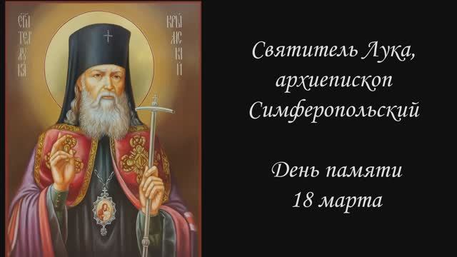 Святитель Лука, архиепископ Симферопольский