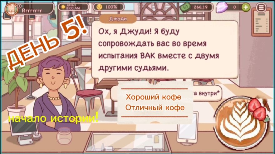 Хороший кофе Отличный кофе! ДЕНЬ 5! Начало истории.