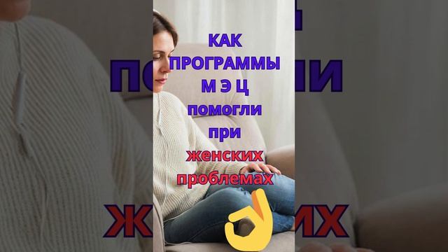 🤷КАК ПРОГРАММЫ  М Э Ц 💪помогли при женских проблемах #мэц #брэйфбизнес #единство #программымэц