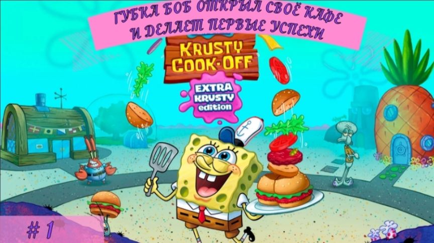 Губка Боб удачно открыл своё кафе и угощает друзей.