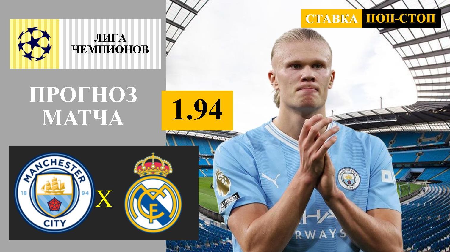 Манчестер Сити - Реал Мадрид прогноз