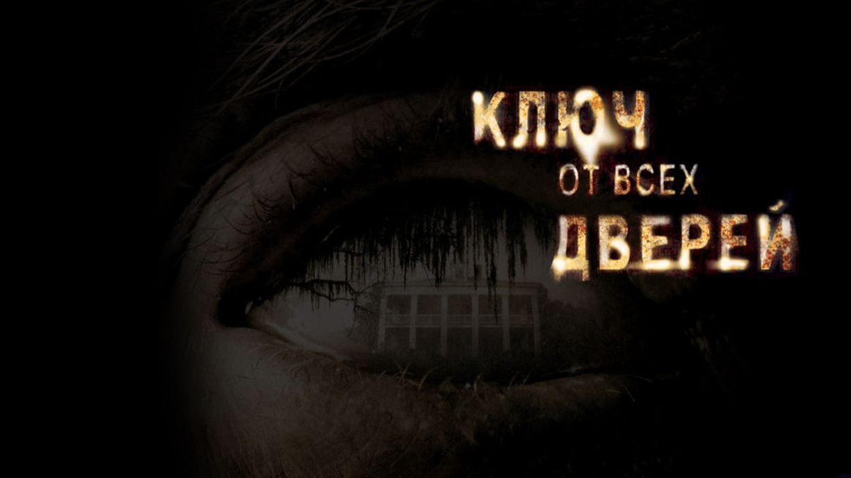 Ключ от всех дверей | Skeleton Key (2005)