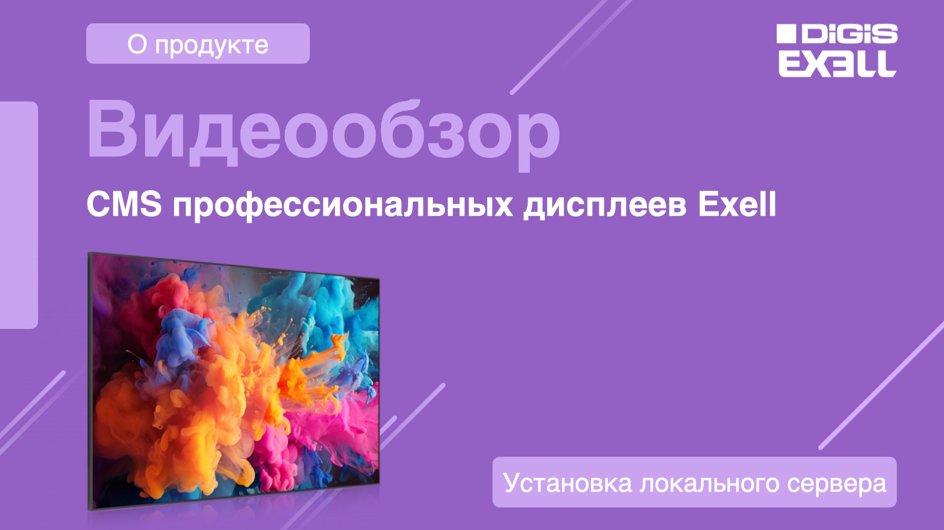 CMS профессиональных дисплеев Exell. Установка локального сервера