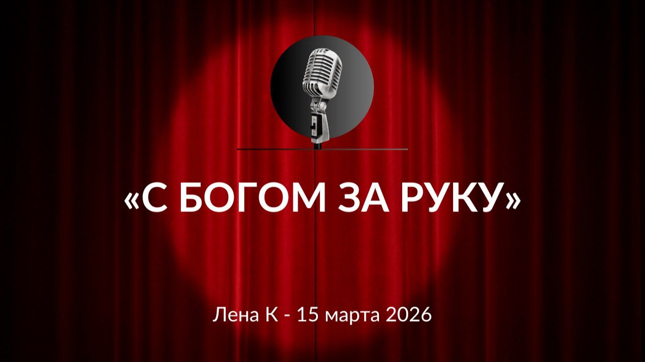 «С Богом за руку» Лена К. 15.03.2026
