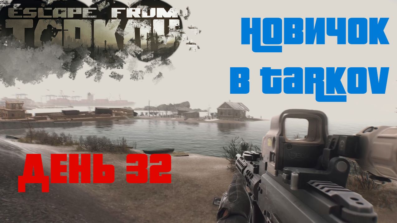 Новичок в Таркове. 1.0. День тридцать второй. ESCAPE FROM TARKOV