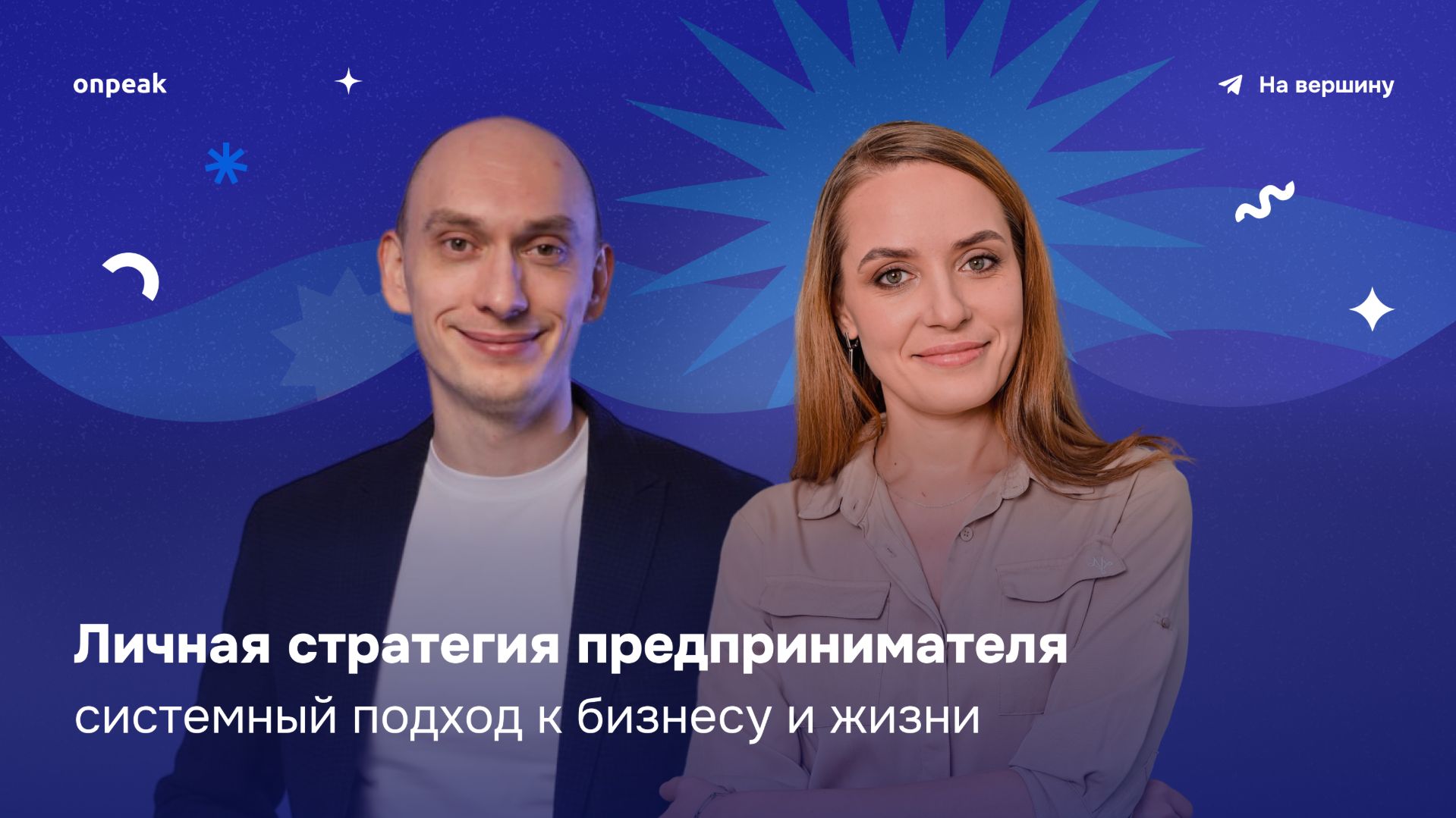 Личная стратегия предпринимателя: системный подход к бизнесу и жизни