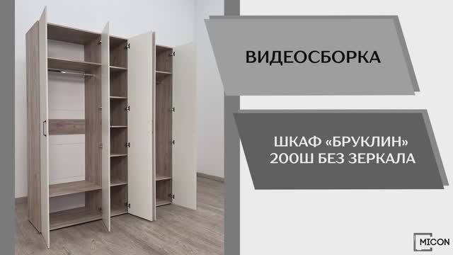 Micon Видео сборка. Шкаф Бруклин 200Ш без зеркала.